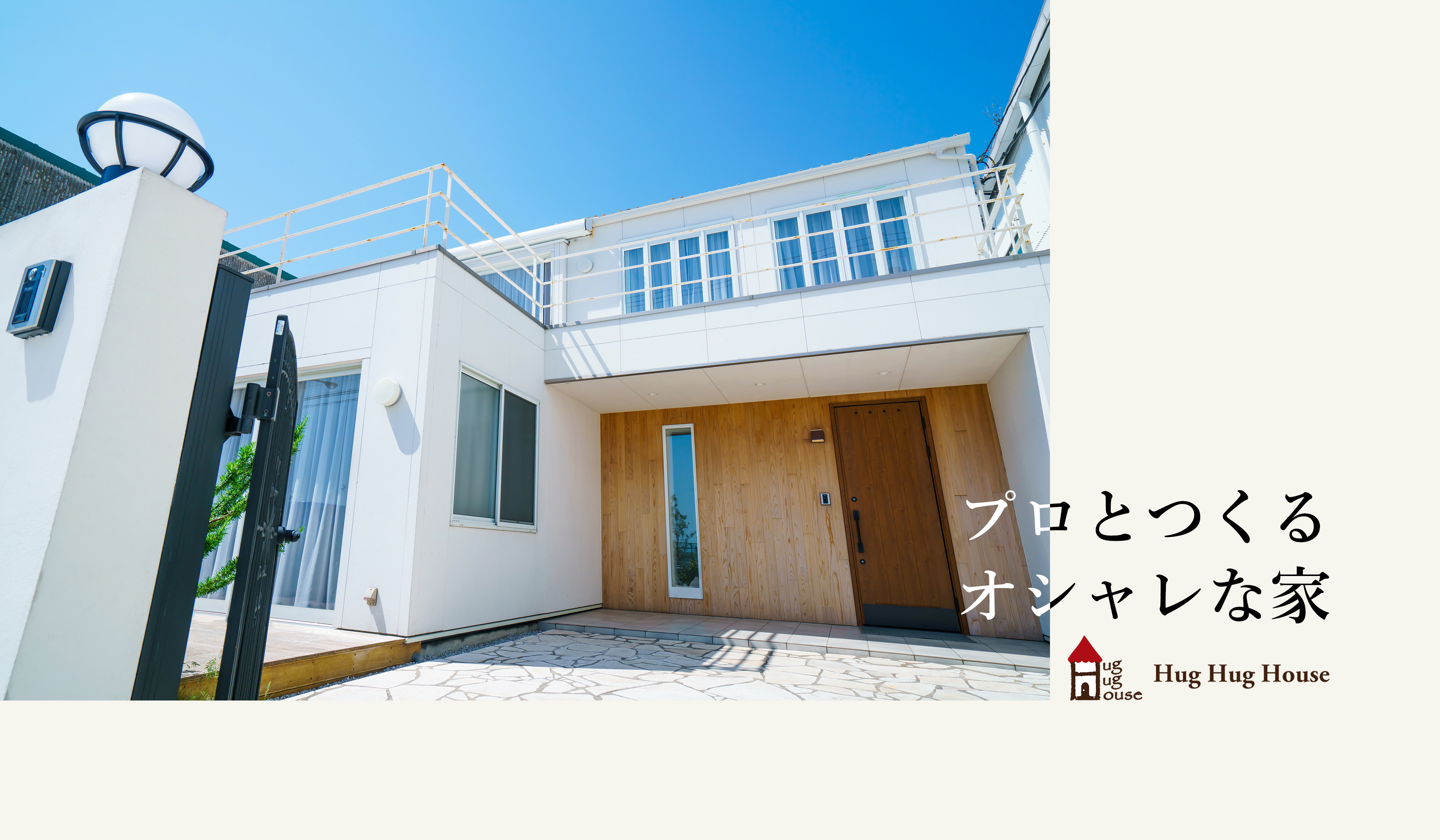 古河市でプロとつくるオシャレな注文住宅（工務店）｜ Hug Hug House